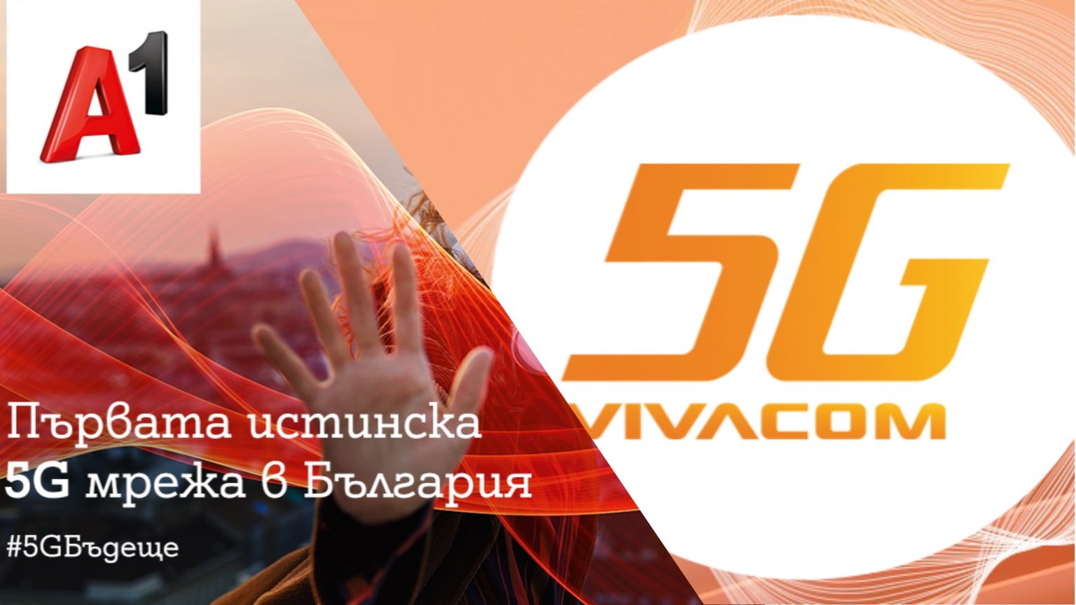 5G в България – какво предстои - TechTrends България