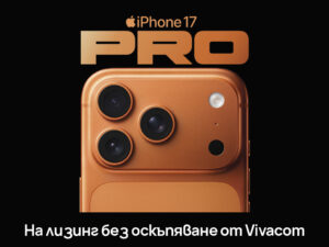 Vivacom предлага iPhone 17 Pro, iPhone 17 Pro Max и iPhone 17 Air на ...