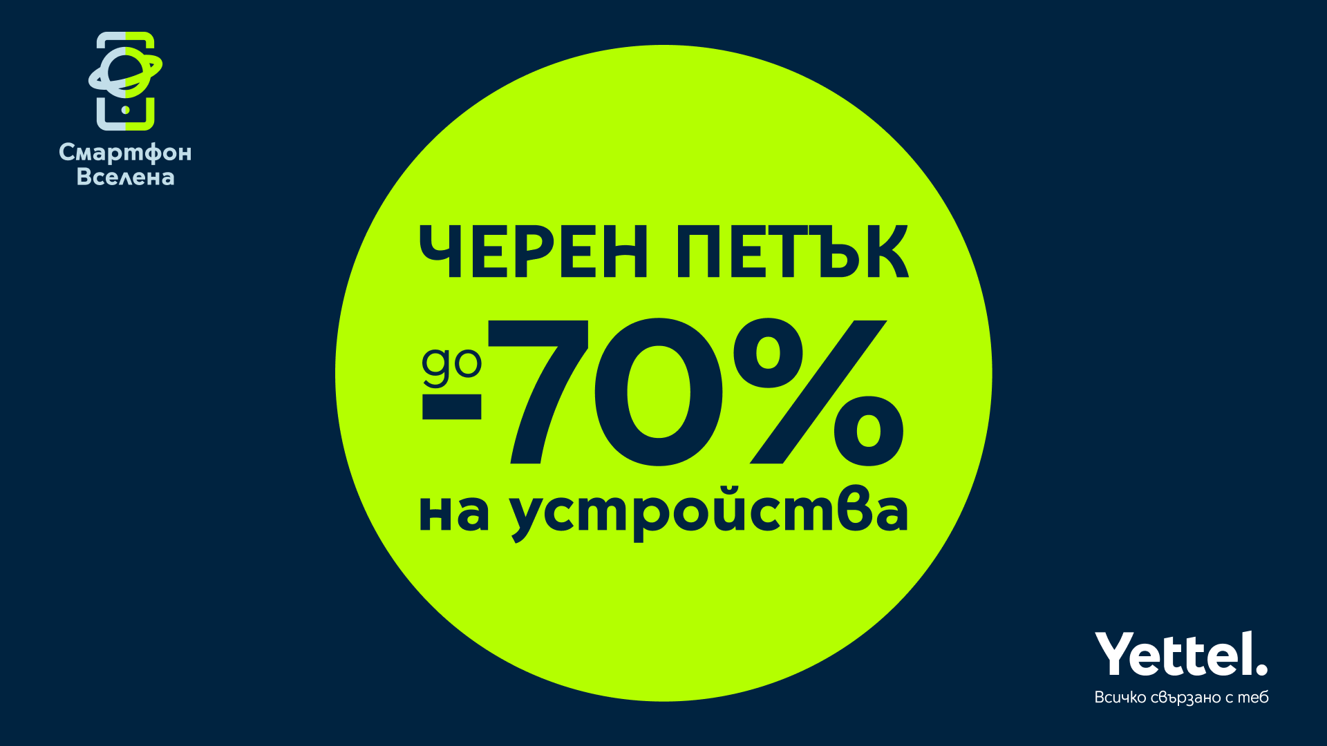 „Черен петък” в Yettel носи отстъпки до 70% през целия ноември ...